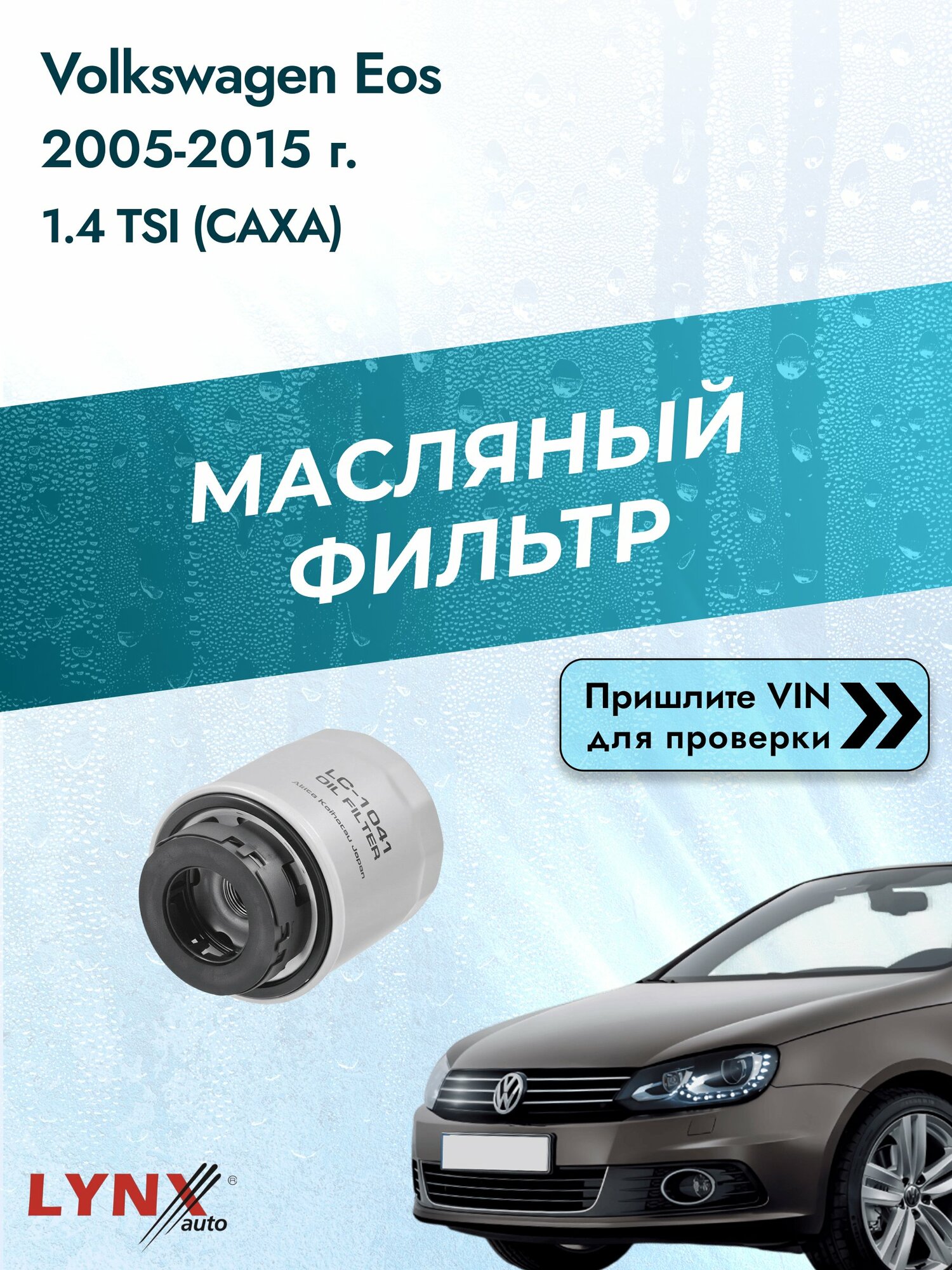 Масляный фильтр для Volkswagen Eos 2005-2015г. Двигатель 1.4 (CAXA) LYNXauto Фольксваген Эос