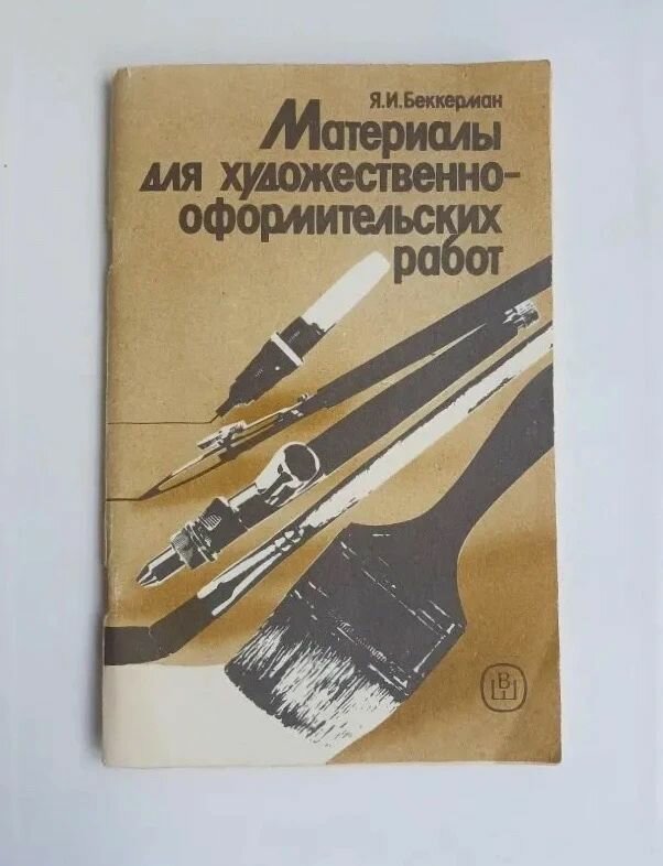 Материалы для художественно-оформительских работ. Учебное пособие для профтехобразования