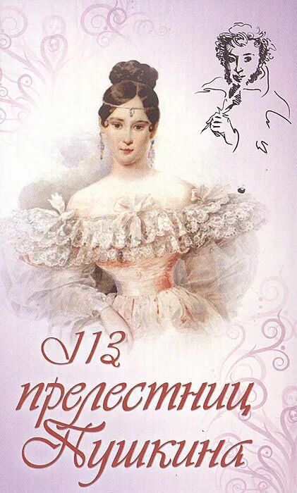 113 прелестниц Пушкина