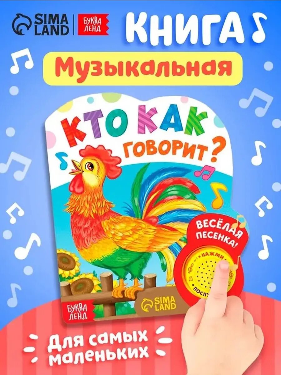Музыкальная книга для малышей "Говорящие голоса"