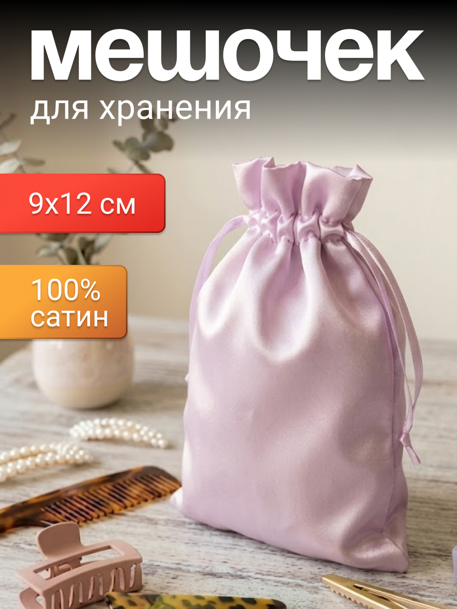 Атласный мешочек для подарков и хранения вещей 9×12 см нежно-розовый