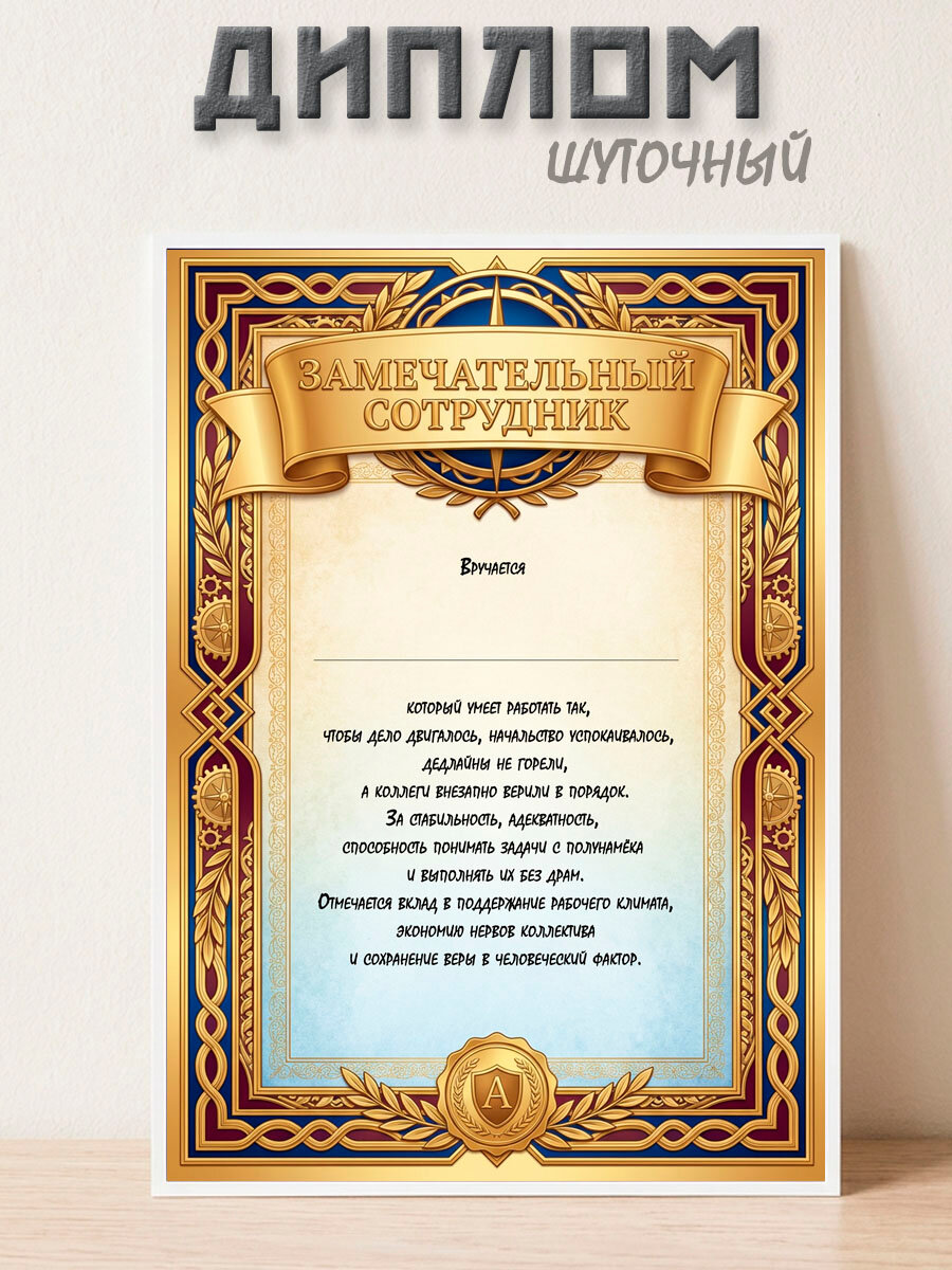 Диплом шуточный Замечательный сотрудник