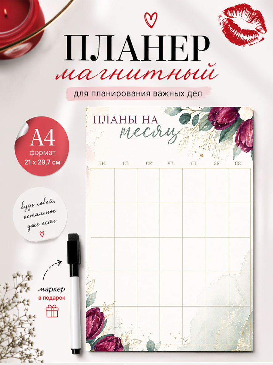 Магнитный планер на холодильник А4 Планы на месяц цветы