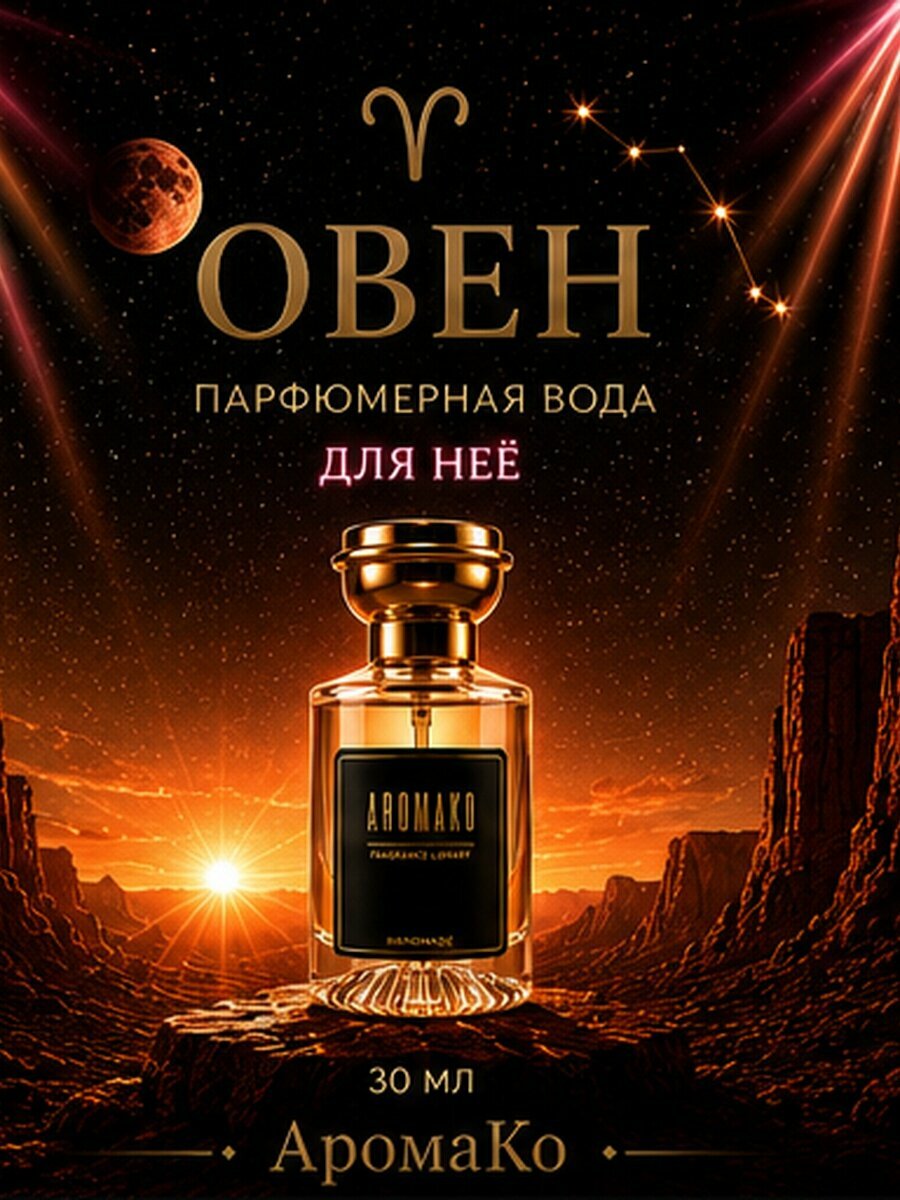Парфюмерная вода Овен для нее, астрологическая, для женщин, знаки зодиака, астропарфюм