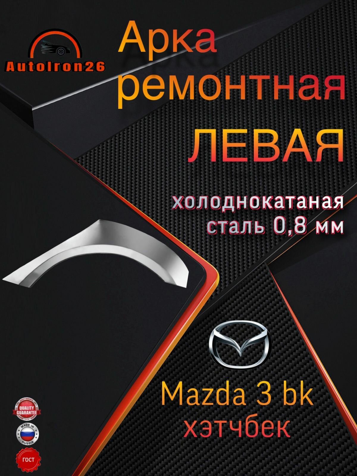 Арка ремонтная задняя левая для MAZDA 3 BK хэтчбек, холоднокатаная сталь 0,8 мм
