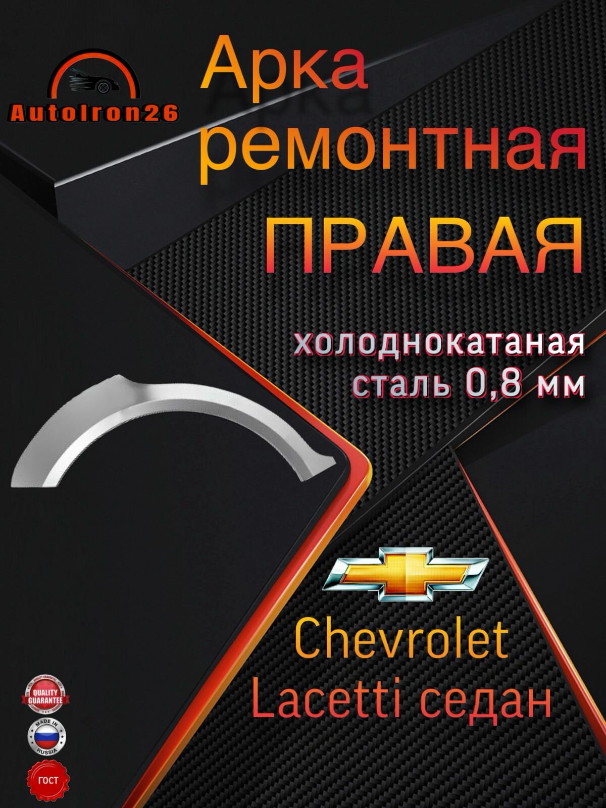 Арка ремонтная задняя правая для CHEVROLET LACETTI седан, холоднокатаная сталь 0.8 мм