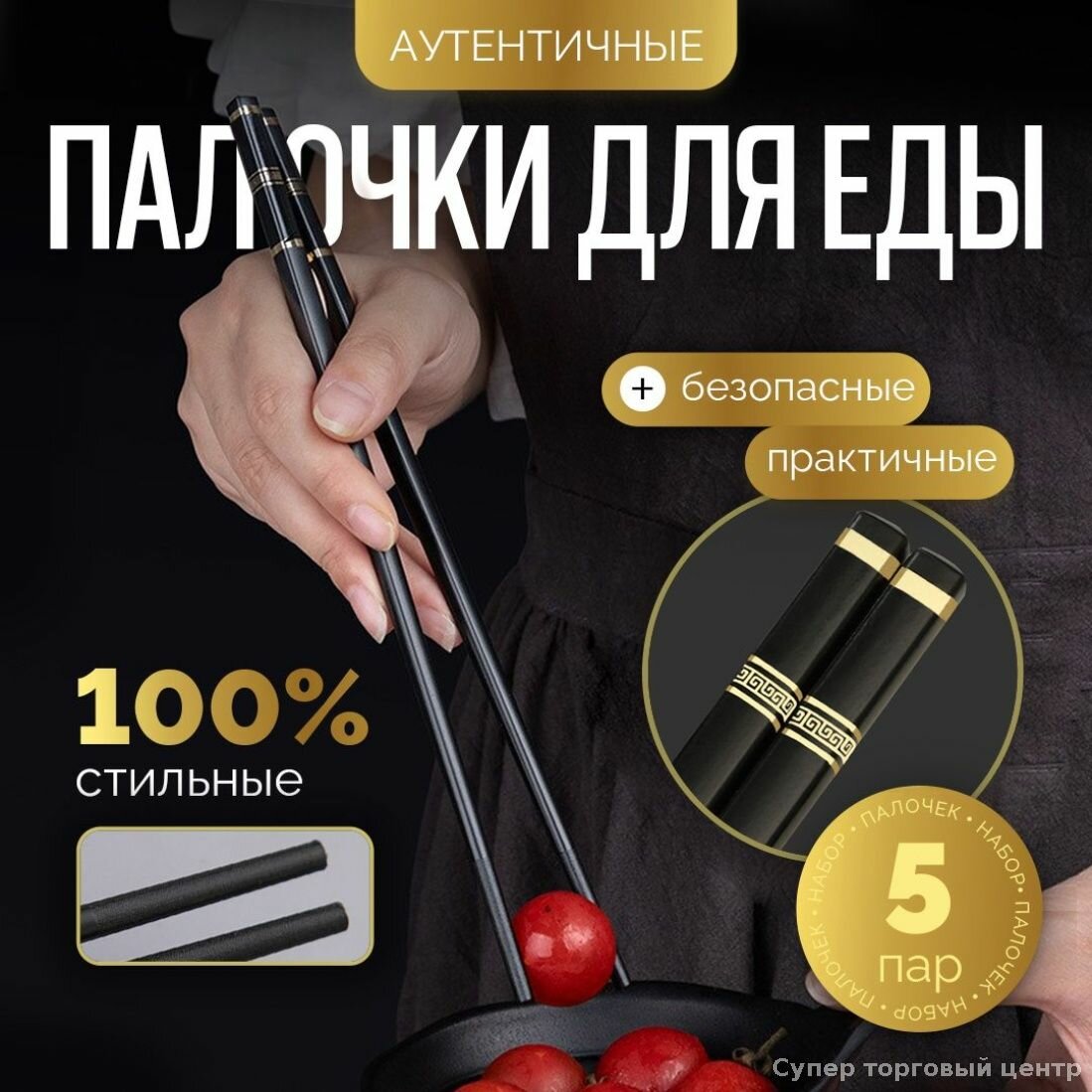 Палочки для еды, 24 см, 5 шт