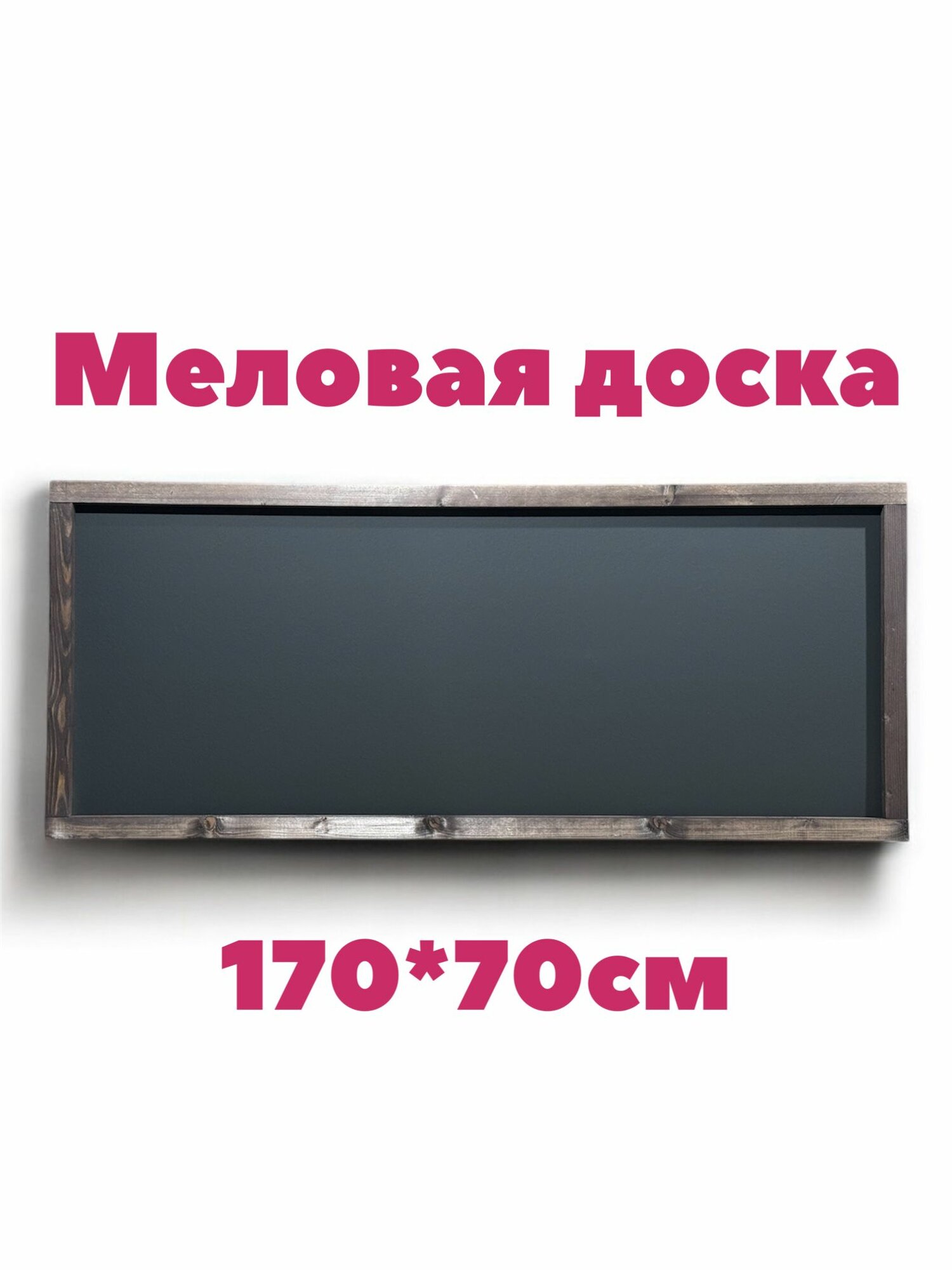 Меловая доска 170*70 в рамке