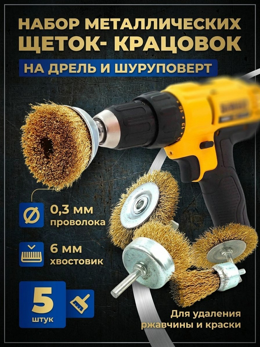 Кордщетка для шуруповерта, дрели и гравера / Набор металлические щетки / Крацовки 5 штук 65x45 мм