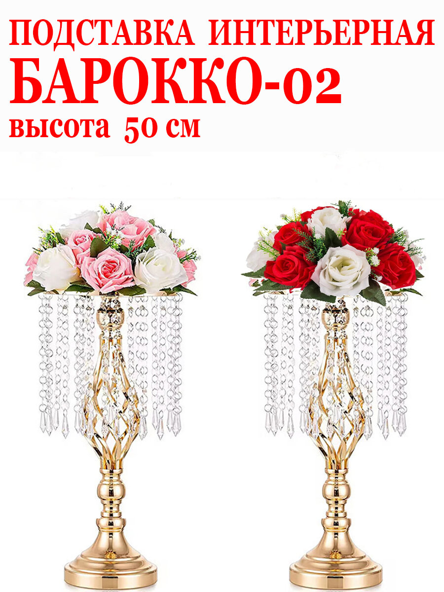 Подставка интерьерная "Барокко"