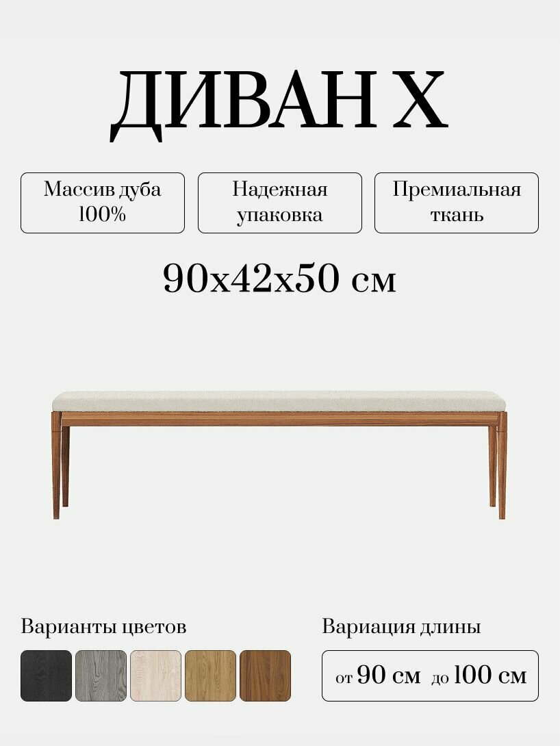 Кушетка Банкетка из массива дуба в классическом стиле. Ткань букле. Диван X