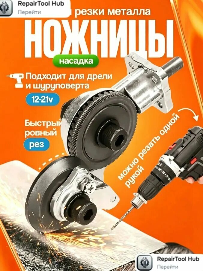 Ножницы строительные на дрель для резки листового металла / Строительные ножницы по металлу