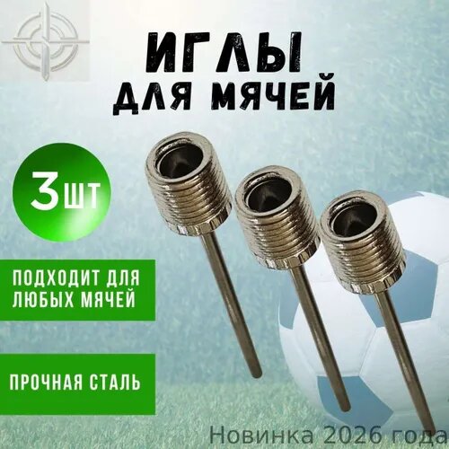 Набор игл для накачивания мячей (3 шт)