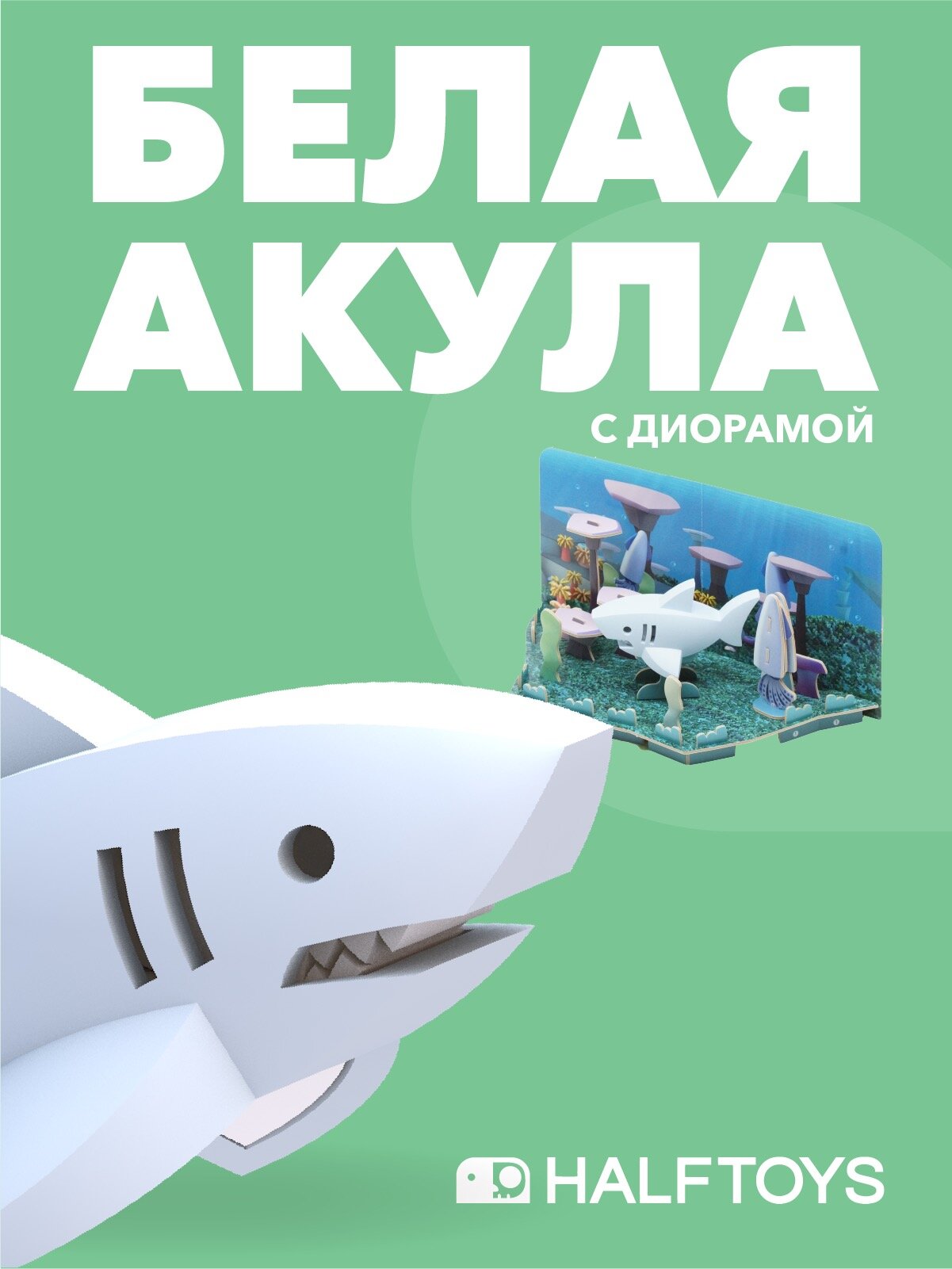 Детская игрушка фигурка HALFTOYS OCEAN Белая акула, магнитная, с диорамой