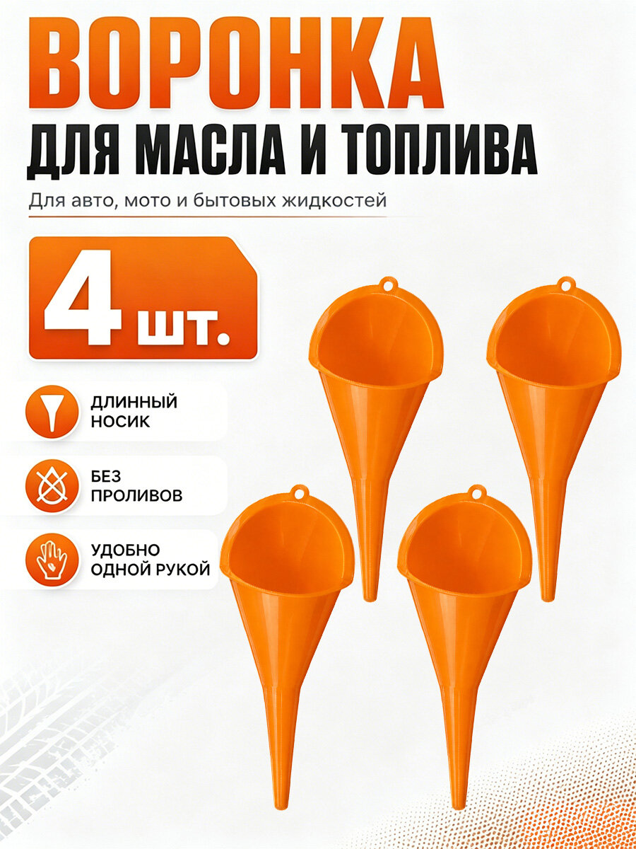 Пластиковая воронка с длинным горлышком, универсальная, 4 шт
