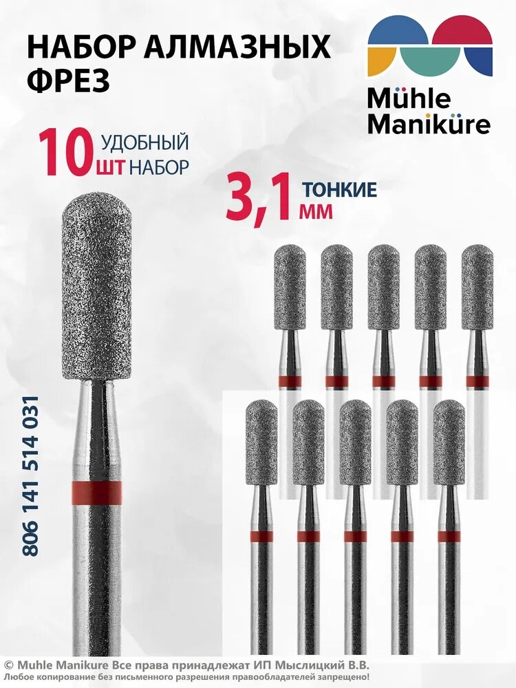 Muhle Manikure Фреза алмазная для маникюра и педикюра, кутикулы, d-3.1 мм, Тонкая, (упаковка 10 шт), 806 141 514 031