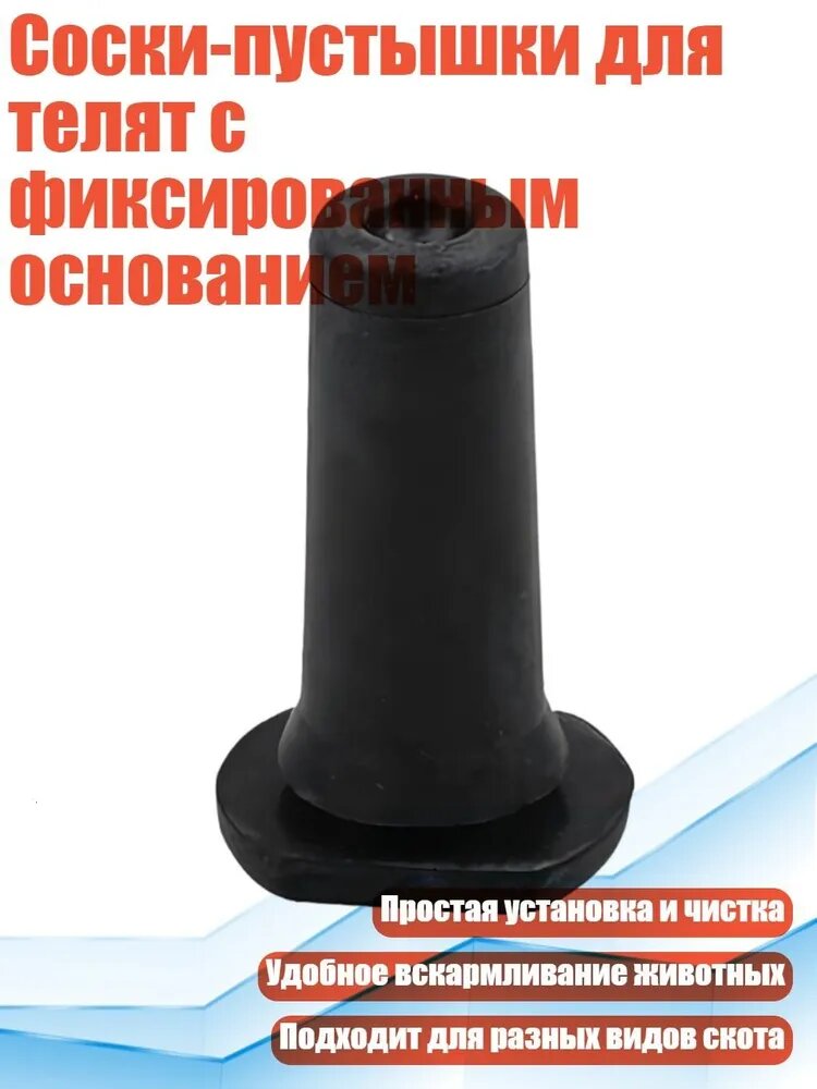 Соски-пустышки для телят с фиксированным основанием, - D