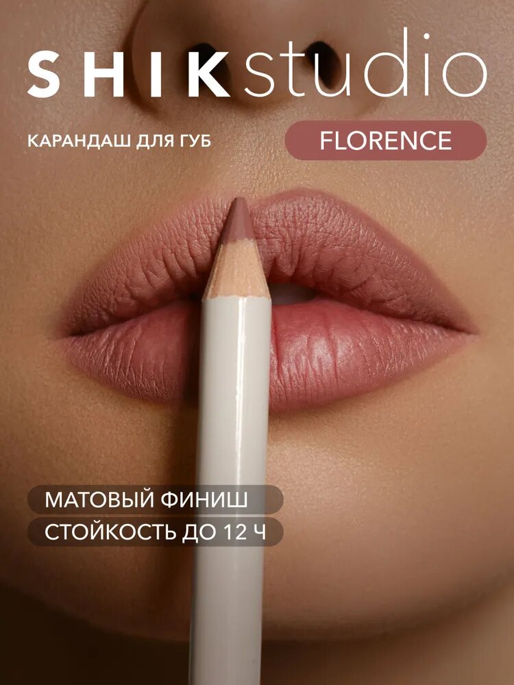 SHIKstudio Карандаш для губ LIP PENCIL стойкий, матовый, оттенок FLORENCE глубокий розовый нюдовый
