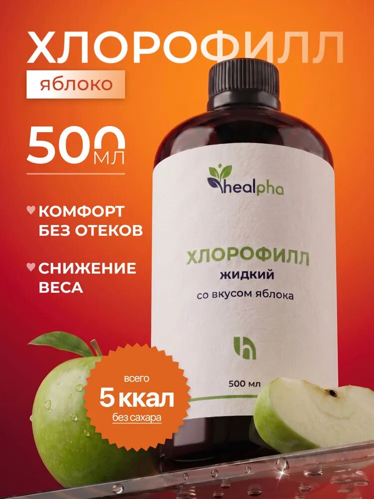 Хлорофилл жидкий пищевой HEALPHA со вкусом яблока, 500 мл