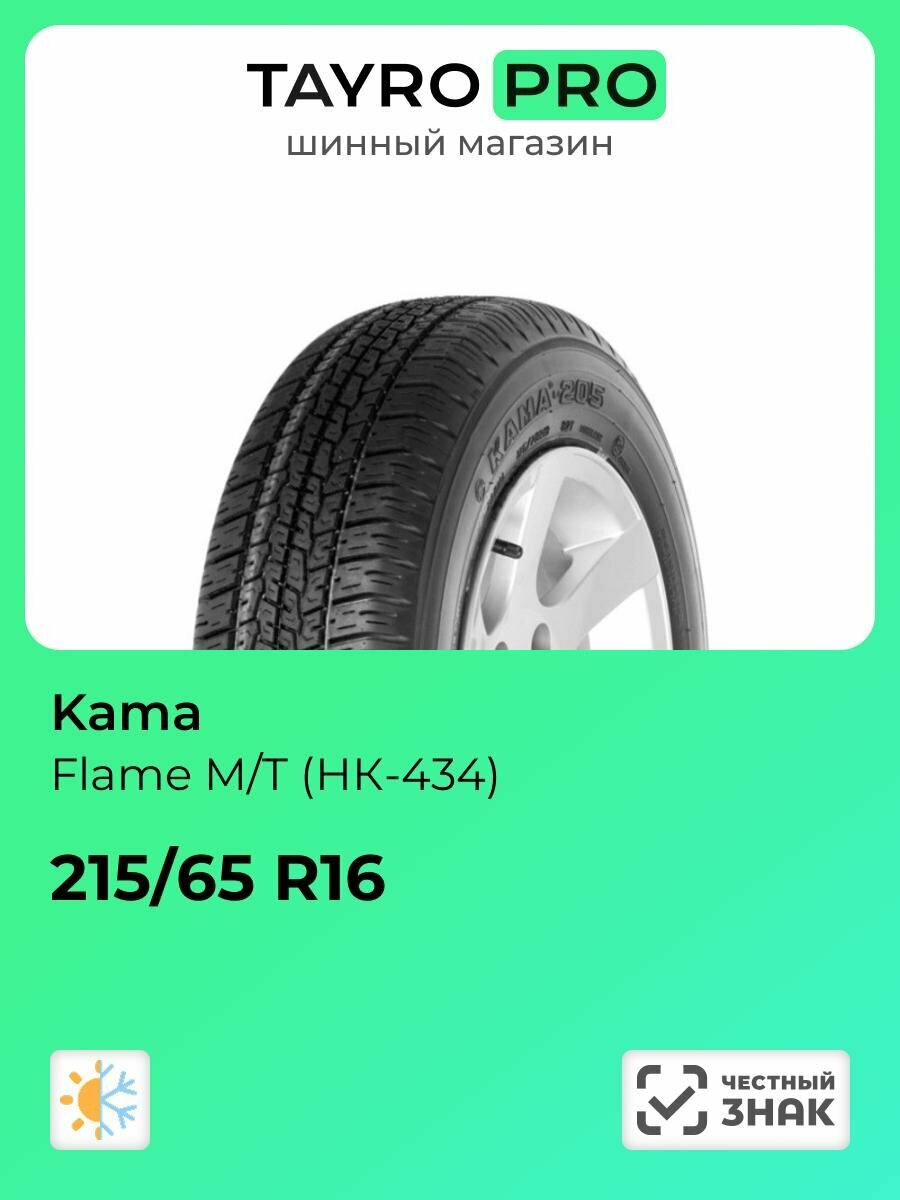 Всесезонные шины Kama Flame M/T (НК-434) 215/65 R16 102Q, уровень шума ~78дБ ( арт. 1140004)
