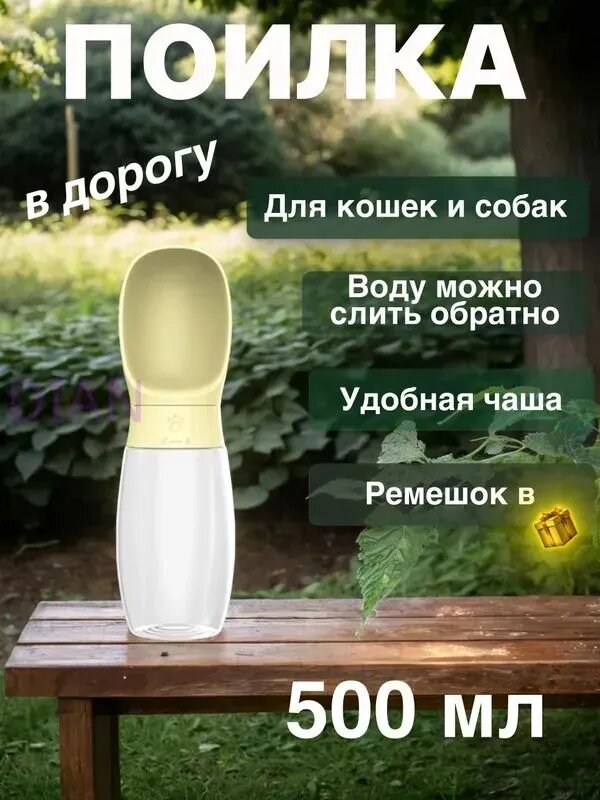 Поилка для собак прогулочная 500 мл, с силиконовым уплотнением, не протекает, поилка для собак дорожная