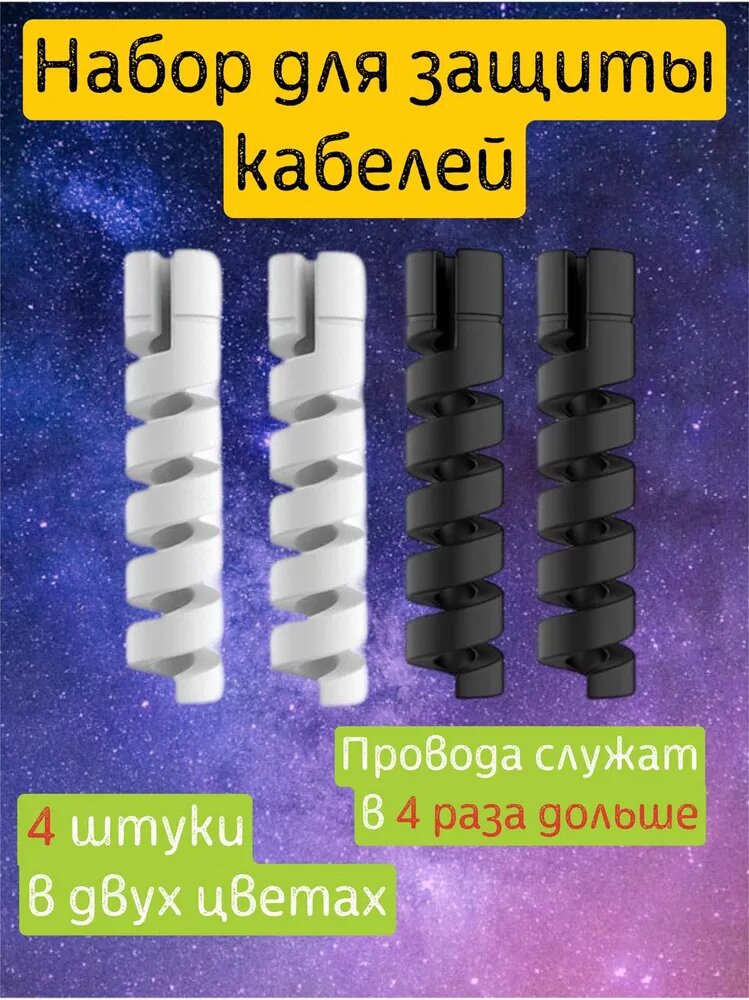 Силиконовая защита для зарядного кабеля Защитные наконечники 4 шт Антипереломки для зарядных проводов Защита кабеля от излома