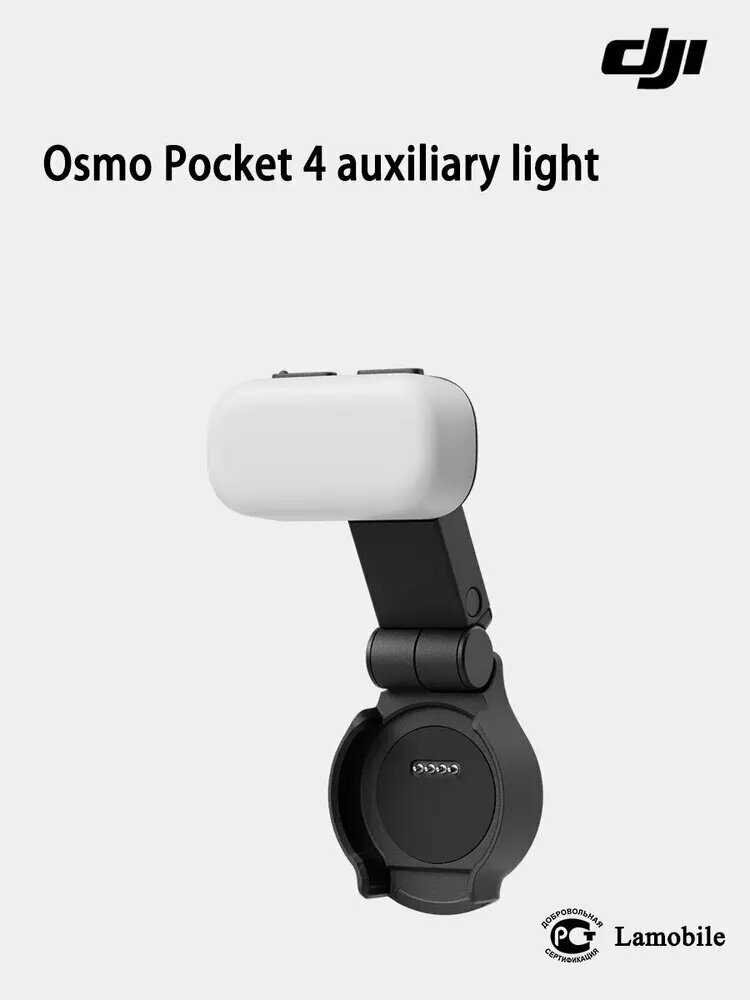 Дополнительная подсветка для Osmo Pocket 4
