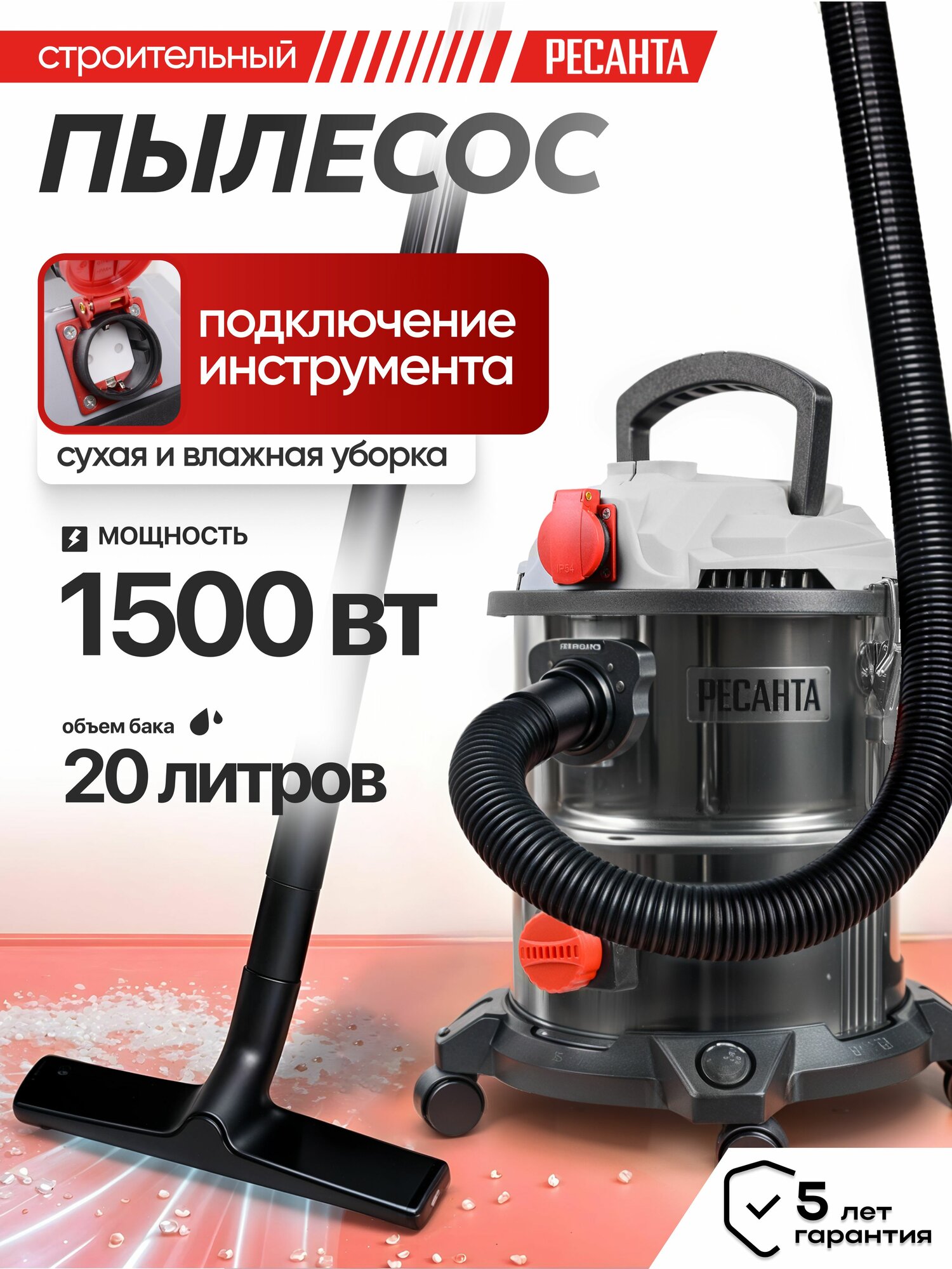 Пылесос строительный с розеткой, РЕСАНТА 1500Вт; 20л; Гарантия 5 ЛЕТ; HEPA-фильтр (строительный пылесос ПС-1500/20)