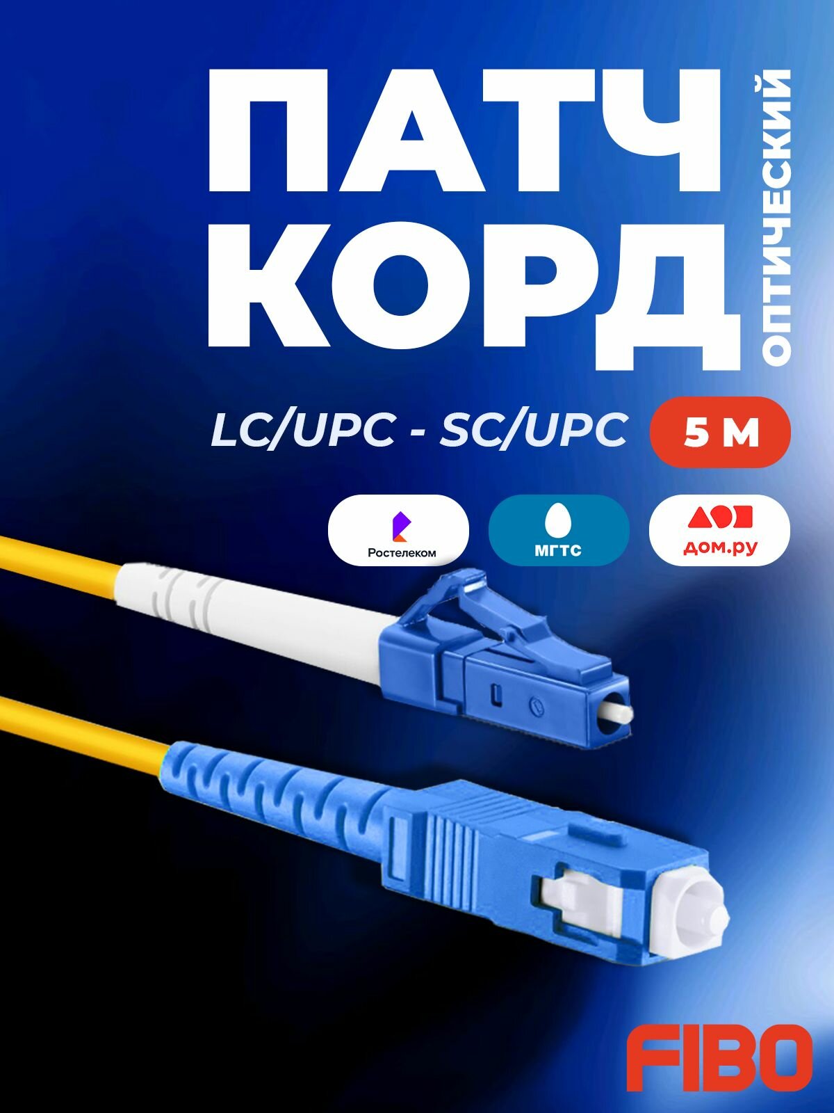 Патч-корд оптический 5м LC(UPC)-SC(UPC) G.652D 3мм simplex (9/125мкм) LSZH - 5м