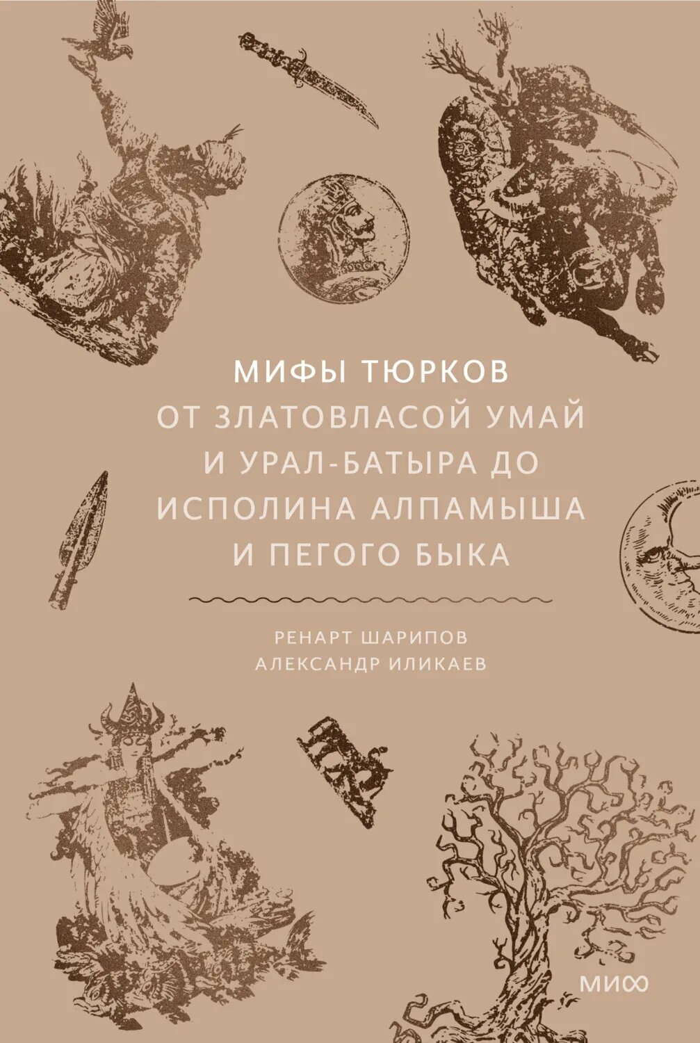 Мифы тюрков. От Златовласой Умай и Урал-батыра до исполина Алпамыша и Пегого Быка [Цифровая книга]