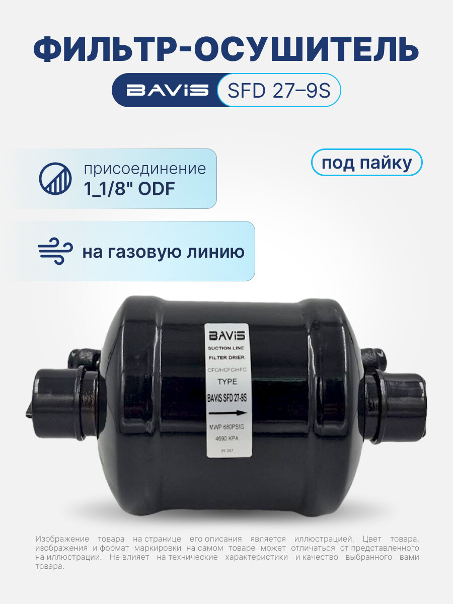 Фильтр-осушитель BAVIS SFD 27-9S 1-1/8ODF (на газ, под пайку)