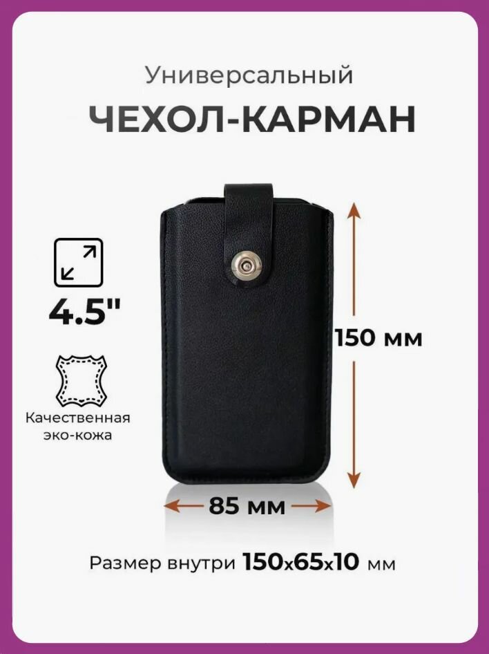 Чехол карман на телефон универсальный с магнитной застежкой и язычком 150*85 (4.5") черный