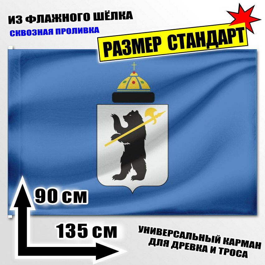 Флаг Ярославля 135x90 см.