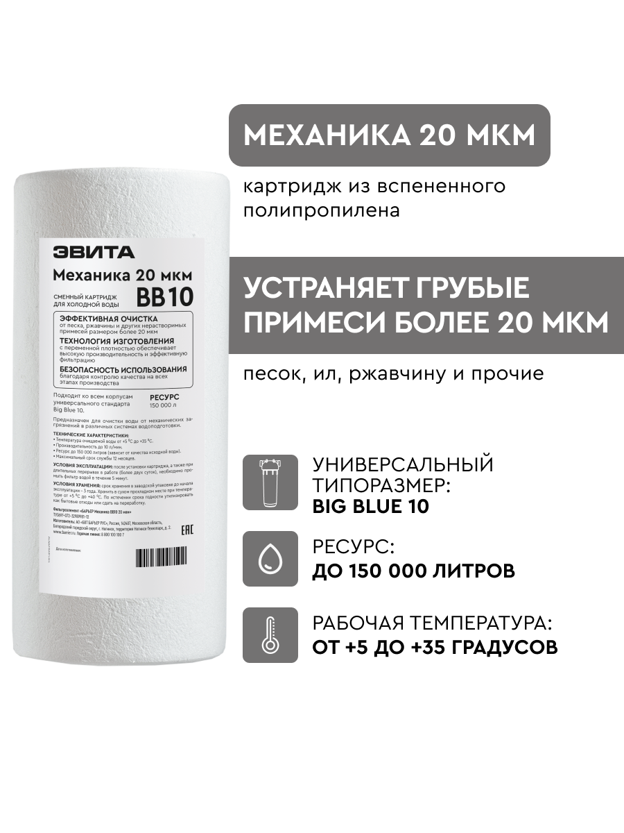 Картридж для механической очистки воды, для магистрального фильтра, эвита Механика 20 мкм, для холодной воды, BB10