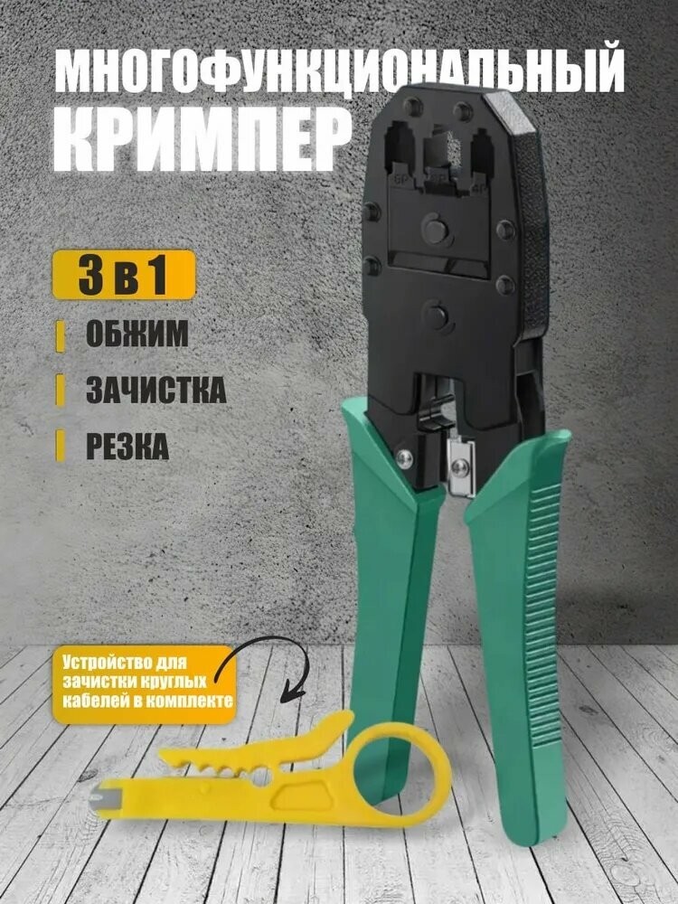 Кримпер для обжима интернет кабеля, обжимной инструмент для витой пары , проводов разъемов, для снятия изоляции, 8P8C/6P6C/4P4C/4P2C, RJ45, RJ11