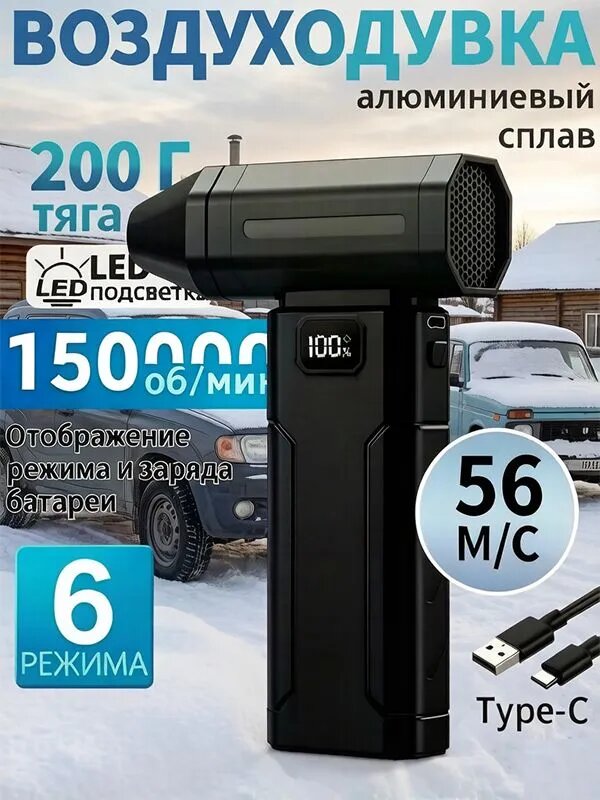 Воздуходувка аккумуляторная, беспроводная для очистки техники и поверхностей, 150000 об/мин, 4000 мАч