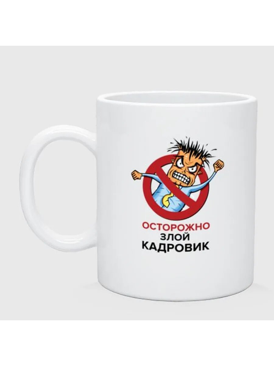 Осторожно злой кадровик Кружка