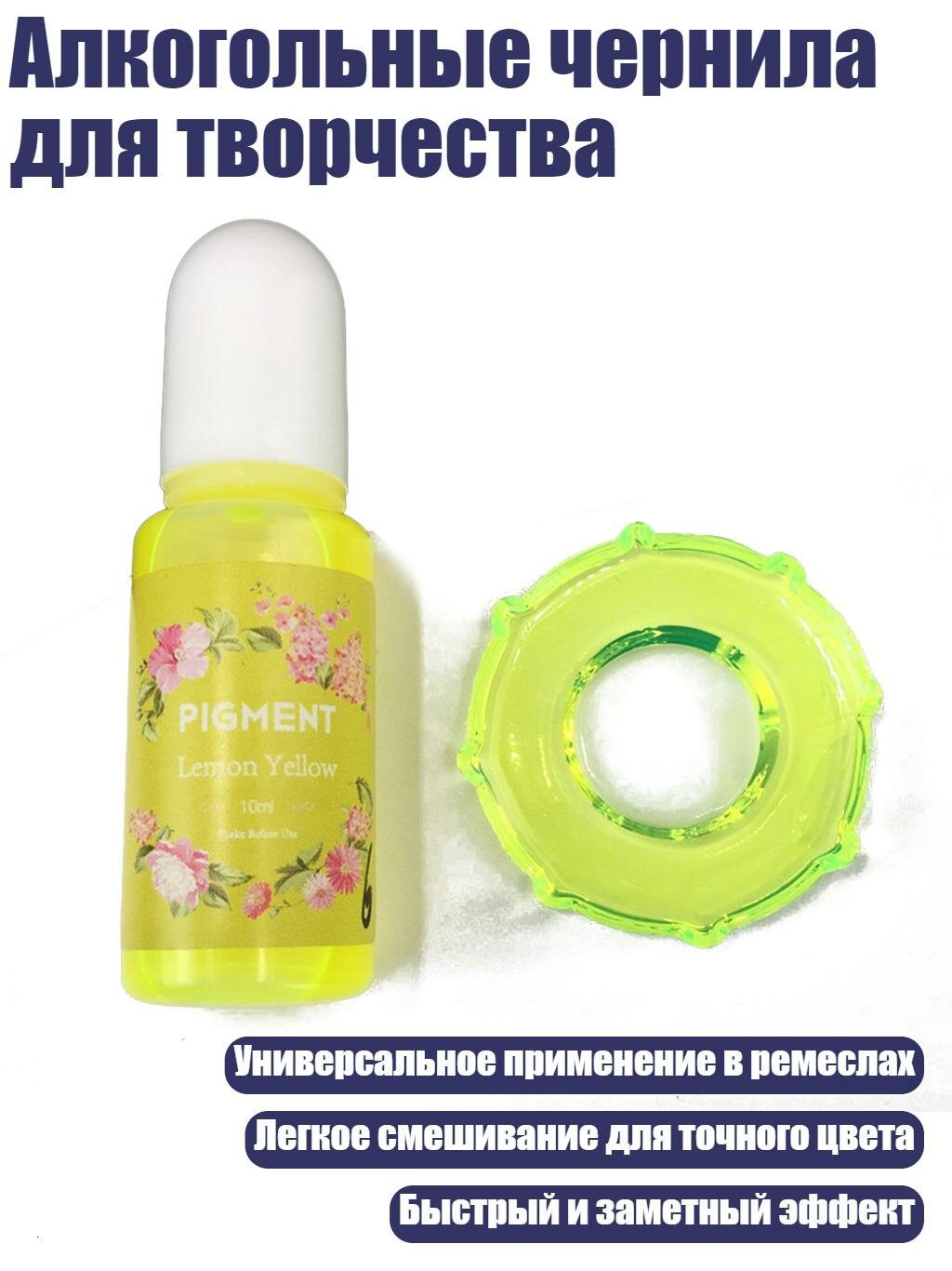 Алкогольные чернила для творчества, Лимонно - желтый