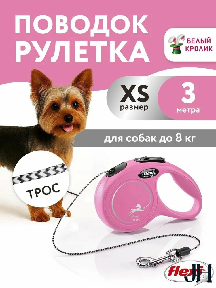 Поводок для собак и кошек рулетка Flexi Classic XS 3 метра до 8кг розовый трос