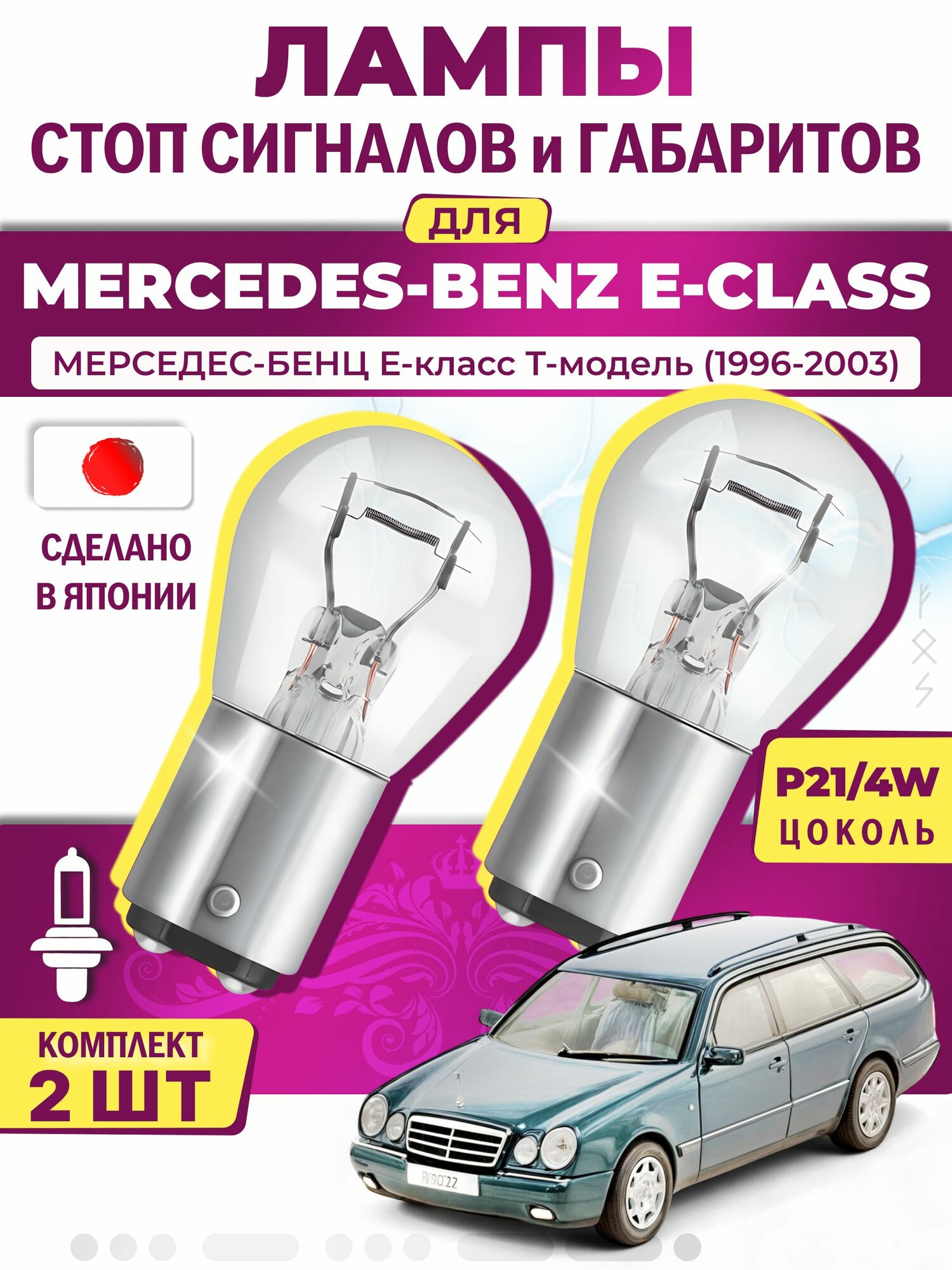 Японские лампы стоп-сигнала и габаритов для MERCEDES-BENZ E-CLASS T-Model / мерседес-бенц Е-класс Т-модель (1996-2003), двухконтактные ( комплект 2шт )