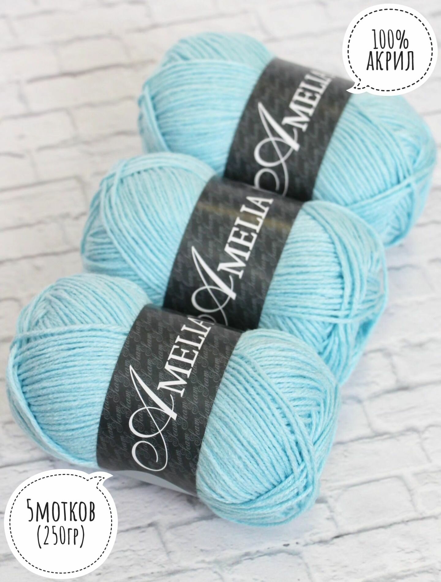 Амелиа (детский акрил, Италия) 50гр*150м*5шт бирюза нежная 07