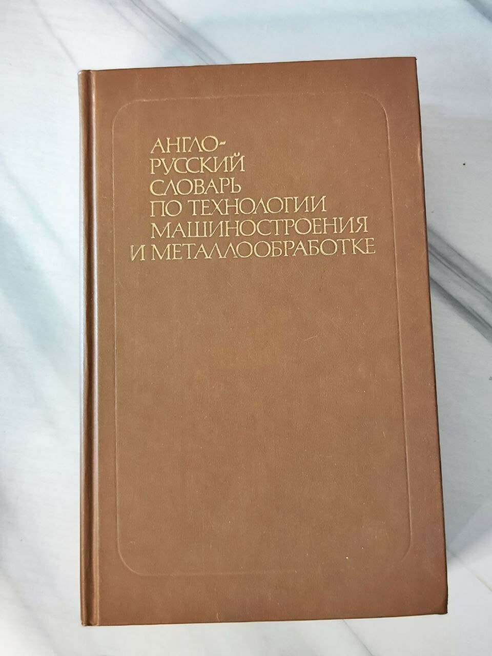 Англо-русский словарь по технологии машиностроения и металлообработке
