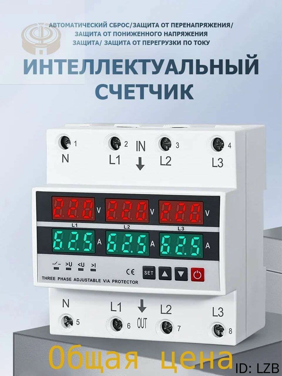 3-фазная интеллектуальный счетчик, 63A защита от перегрузки и пониженного напряжения переменного тока, на DIN-рейке Защитное устройство
