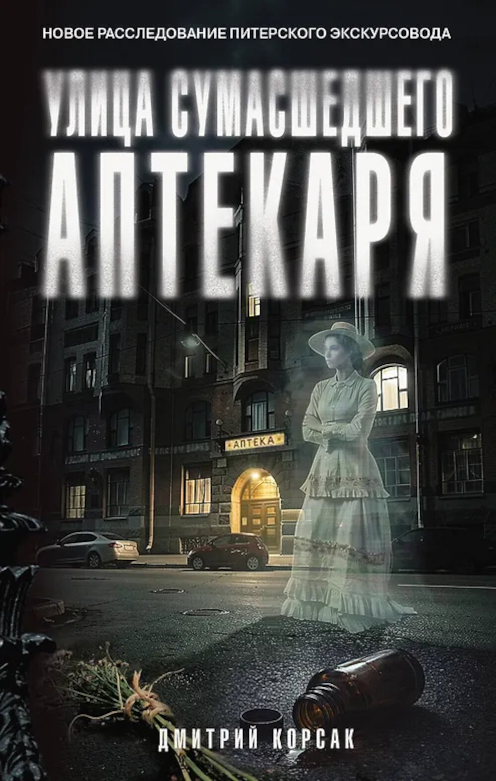 Улица Сумасшедшего Аптекаря: роман. Корсак Д.