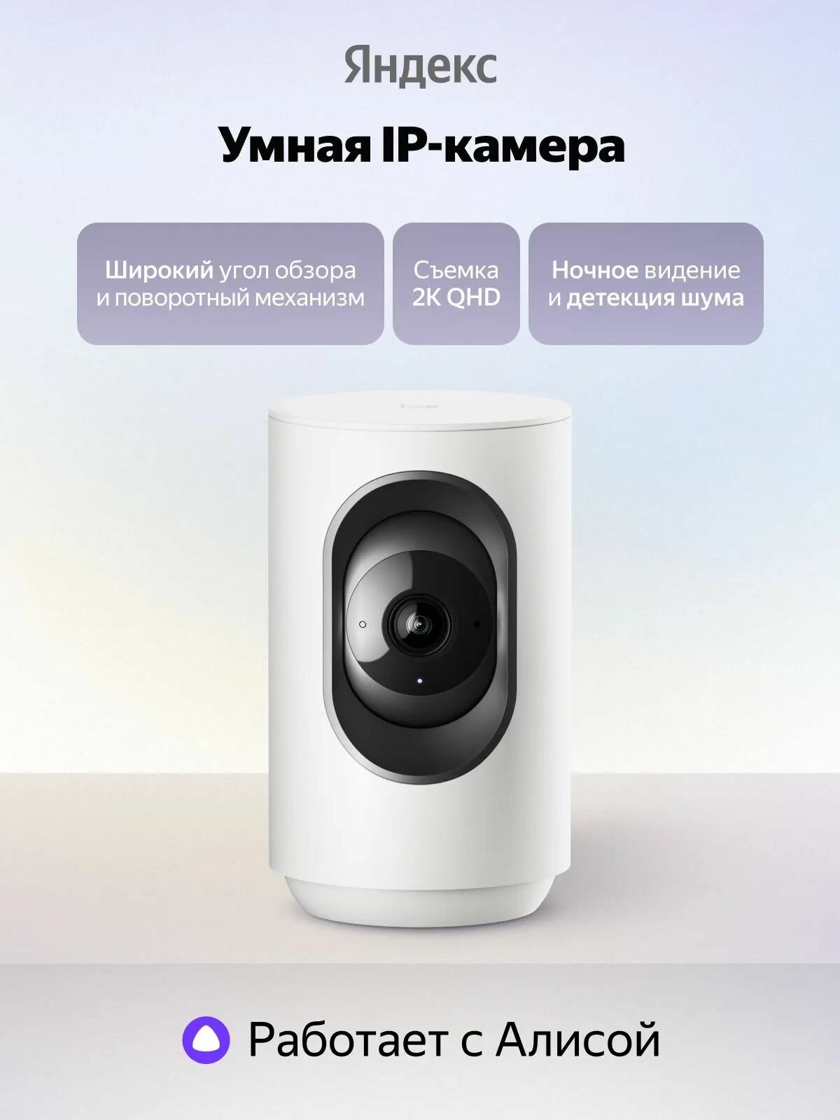 Умная IP-камера Яндекс, 2K QHD, WiFi, Поворотная, работает с Алисой