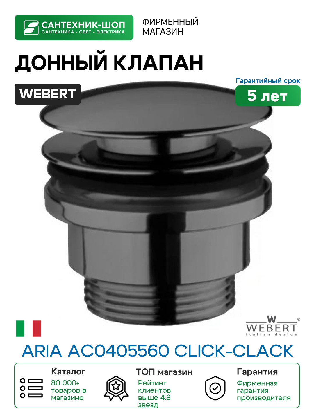 Донный клапан Webert Aria AC0405560 click-clack Черный матовый