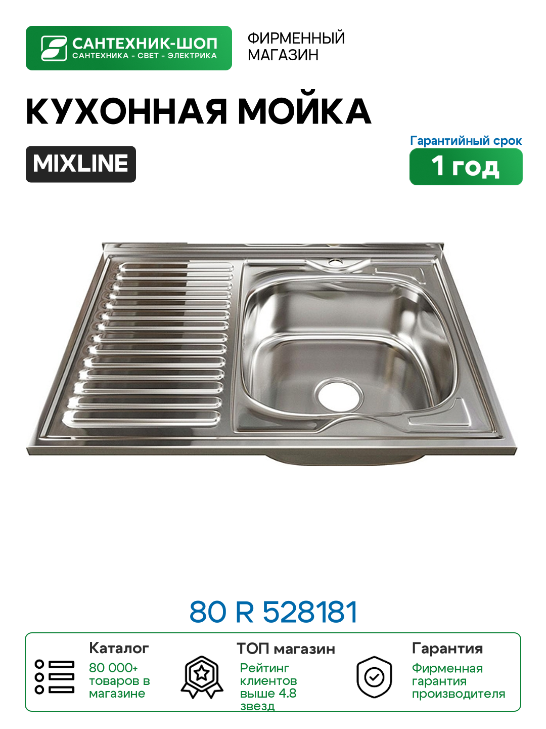 Кухонная мойка Mixline 80 R 528181 цвет Хром