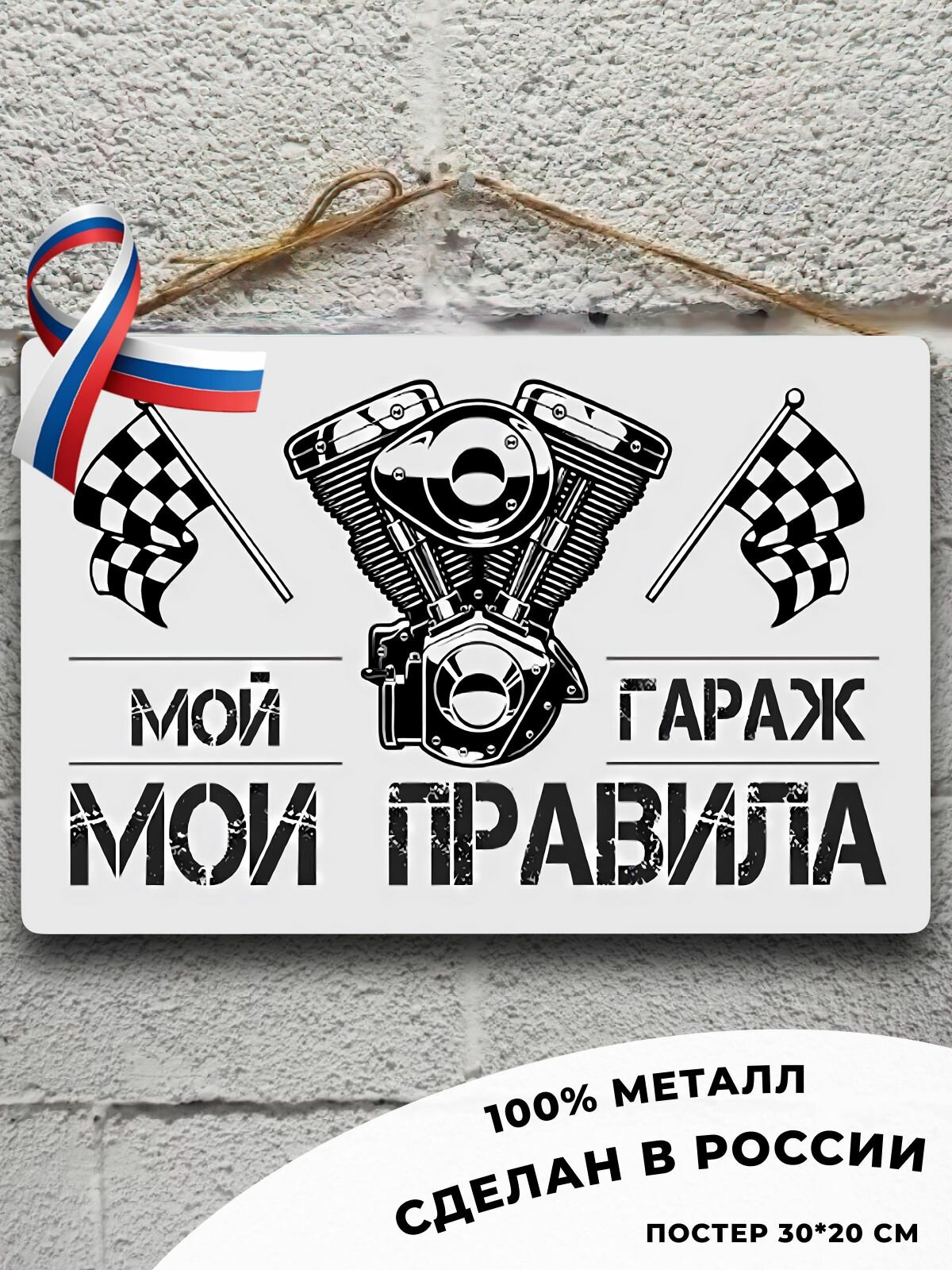 "Правила гаража" постер металлический интерьерный на стену табличка 20 см х 30 см подарок папе