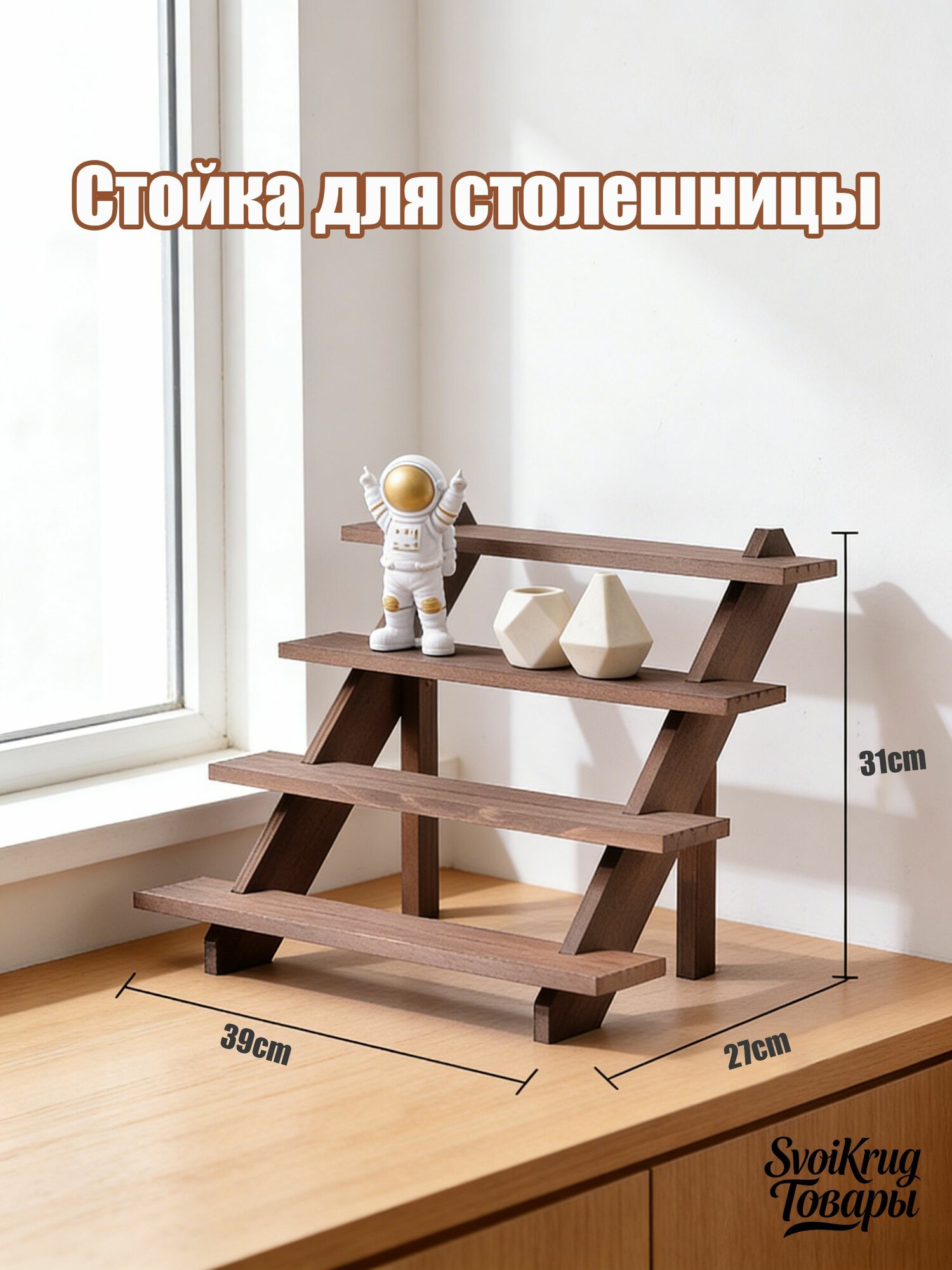 Полка для кухонной мебели Настольная Прямая, 39х27х31 см, 1 шт.
