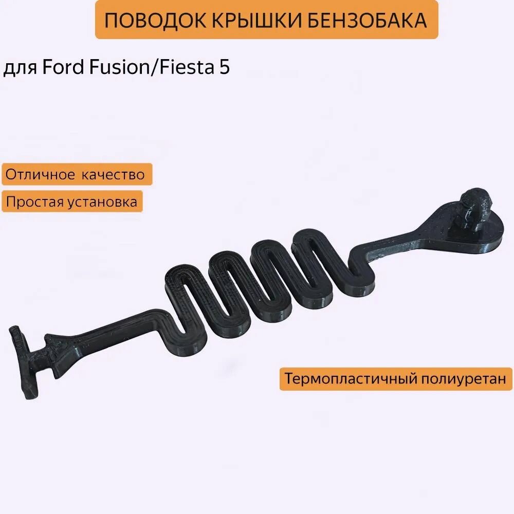 Поводок крышки бензобака для Ford Fusion/Fiesta 5